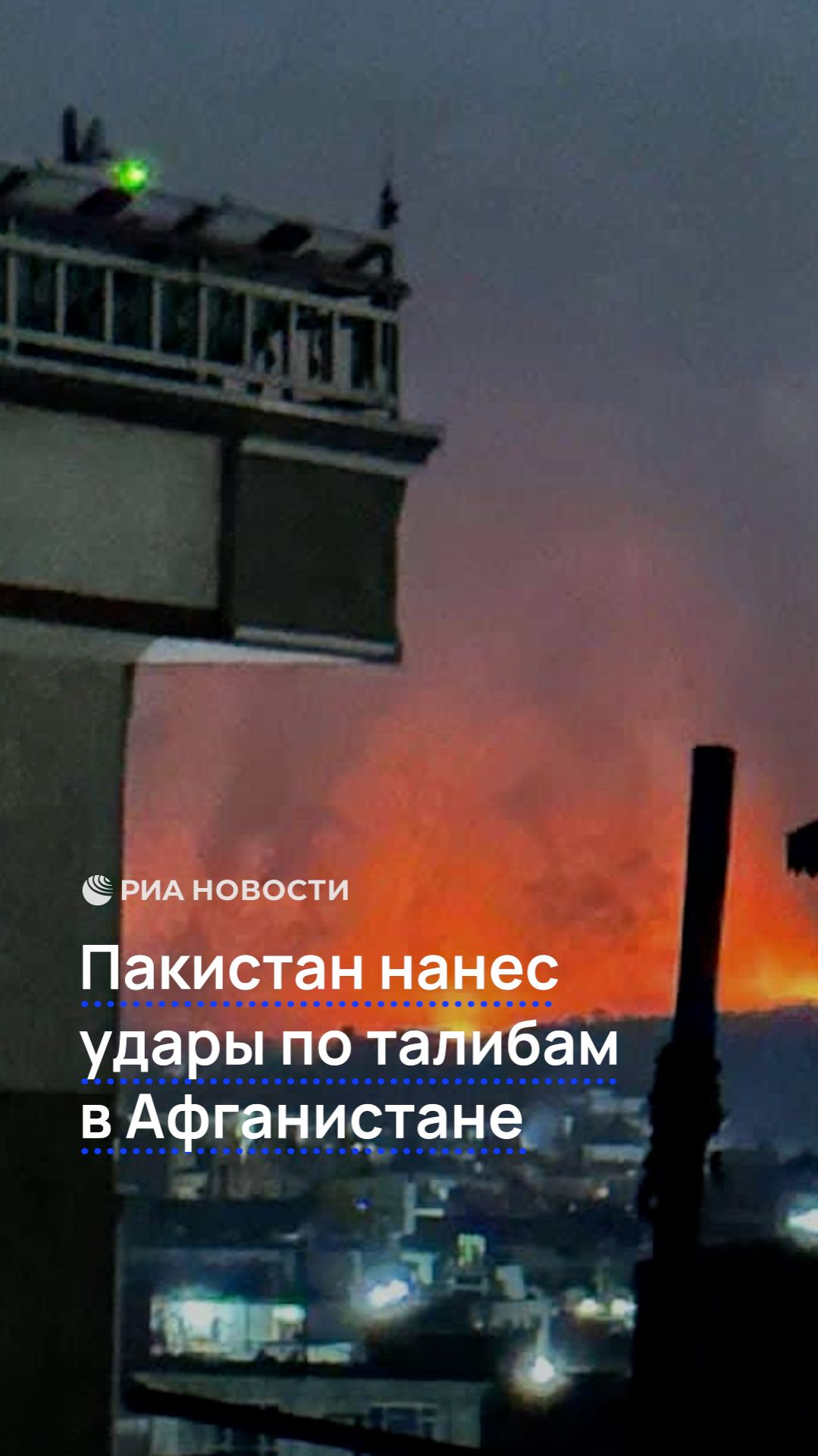 Пакистан нанес удары по талибам в Афганистане