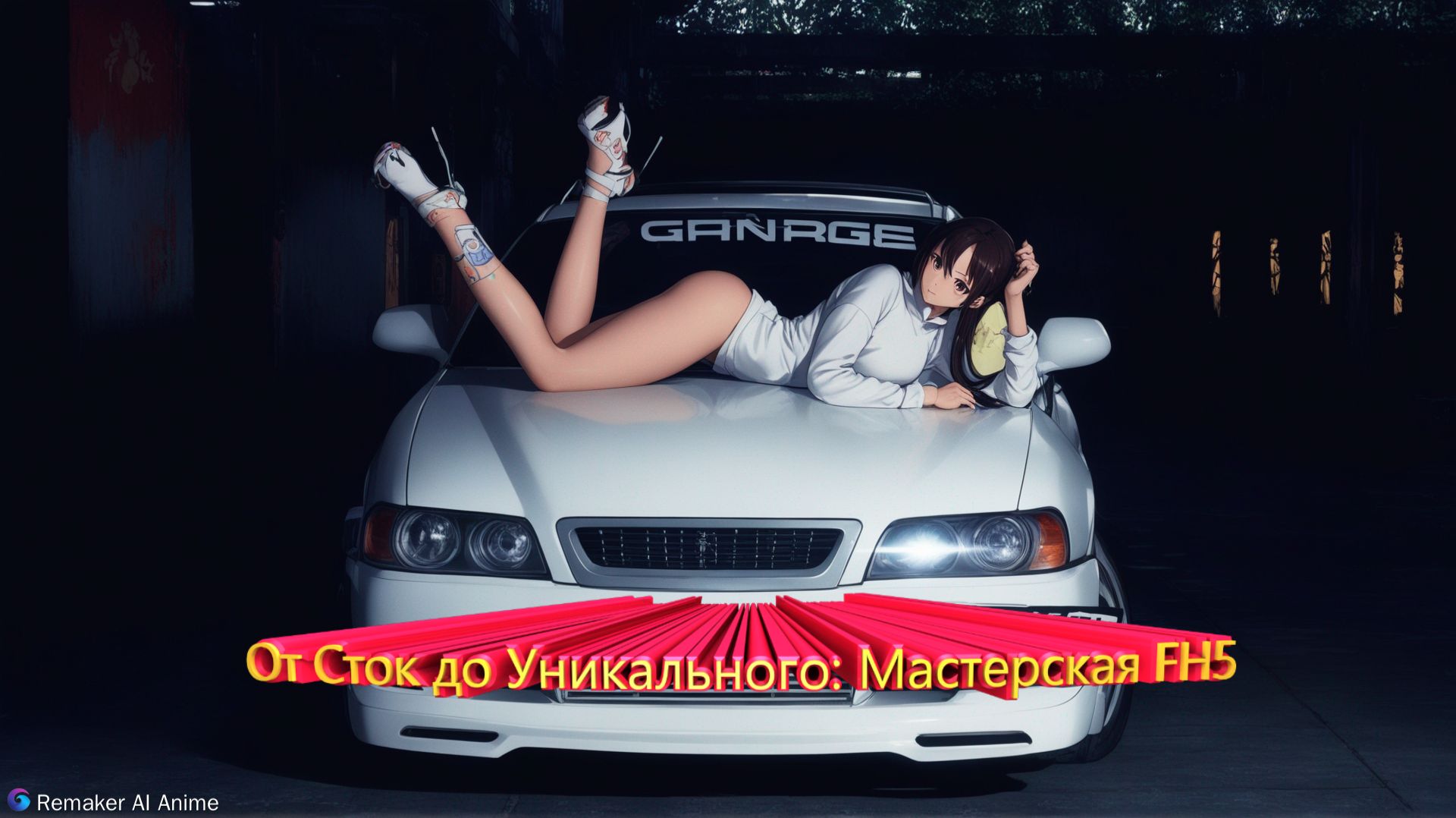 От Сток до Уникального: Мастерская FH5