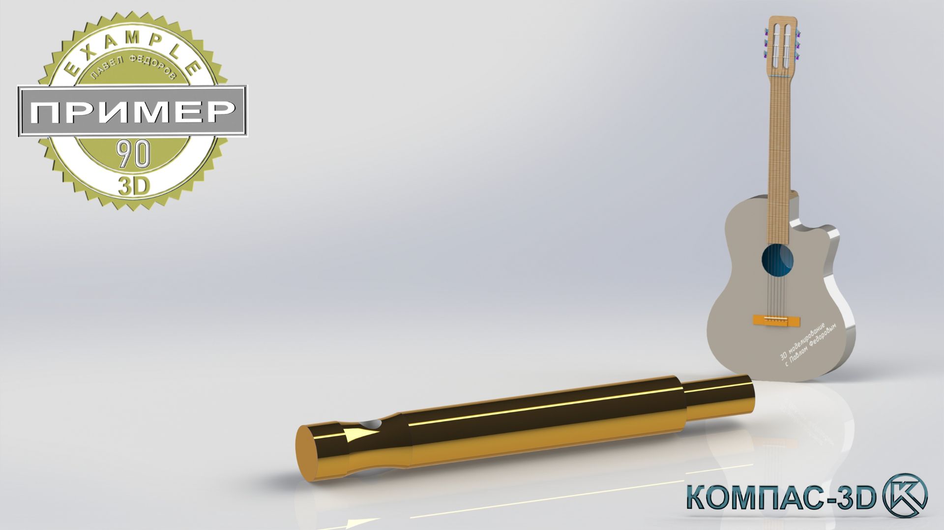 Обучающее видео 90. Вал шестерни механизма колок в КОМПАС-3D v24 | Твердотельное моделирование