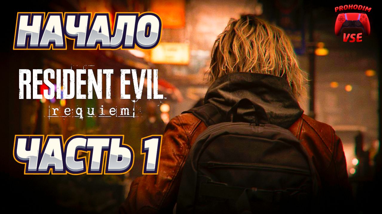 Resident Evil Requiem - часть 1