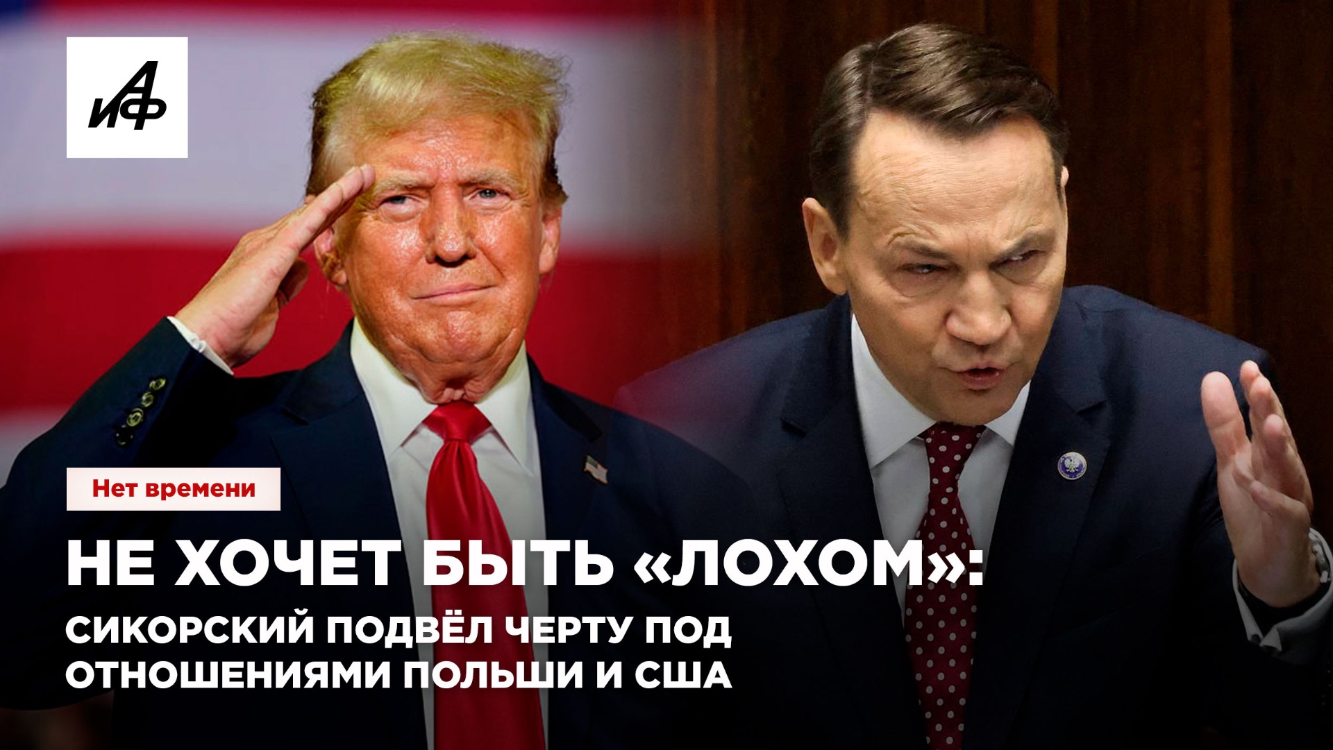 Не хочет быть «лохом»: Сикорский подвёл черту под отношениями Польши и США