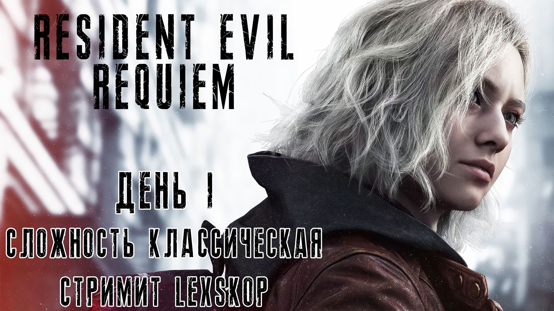 Resident Evil Requiem | День 1 | Начало расследования