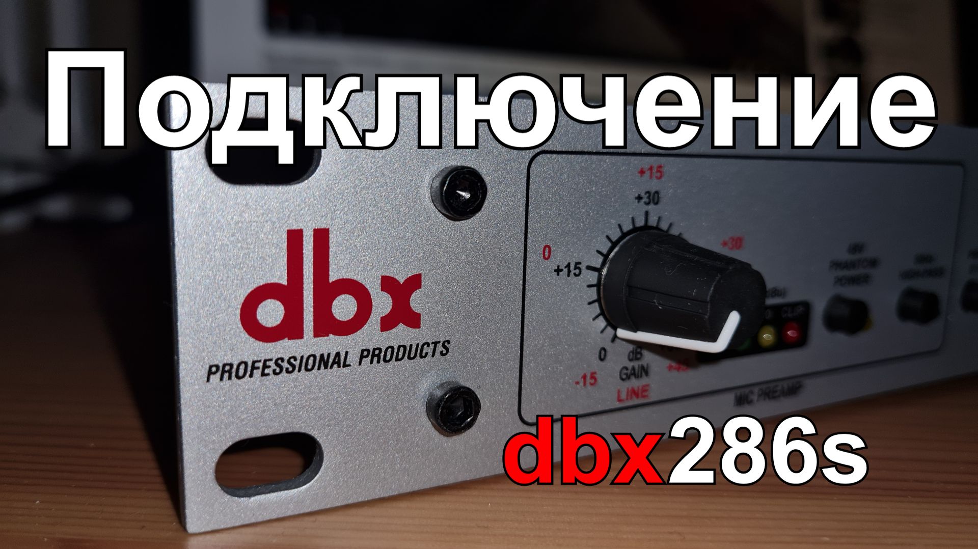 Как подключить DBX286s к аудио интерфейсу.