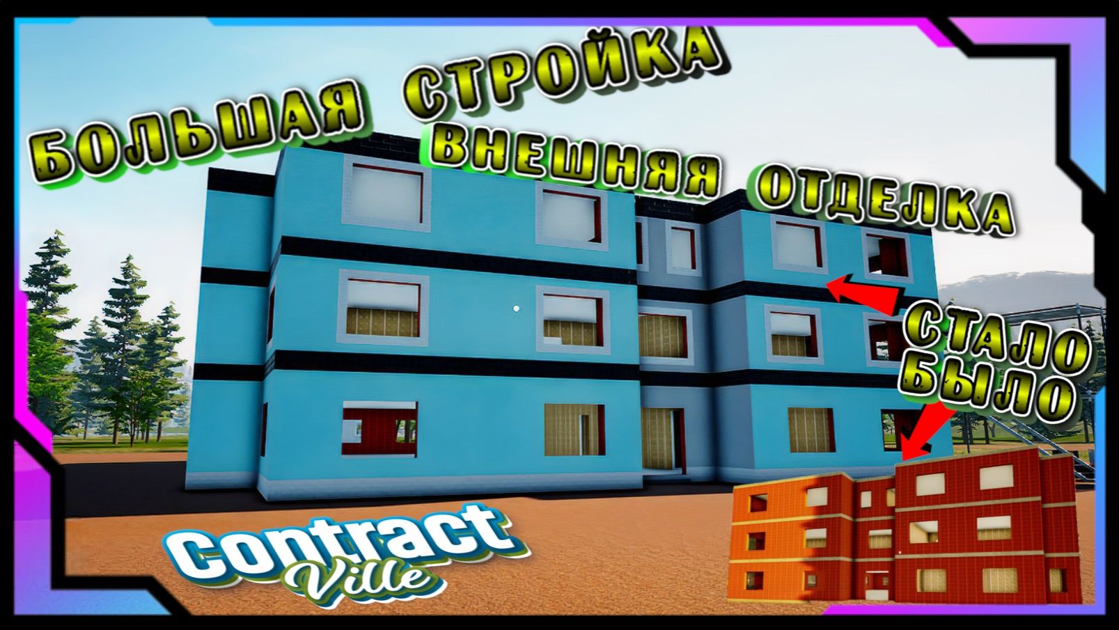 СТРОЙКА 5Й-ЭТАП!!! ВНЕШНЯЯ ОТДЕЛКА!!!!/CONTRACTVILLE/ #37