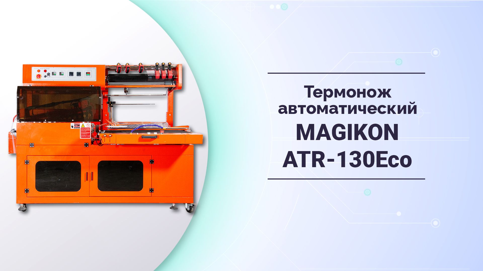 Термонож MAGIKON-ATR-130Eco + MAGIKON BS-4525AS термотоннель