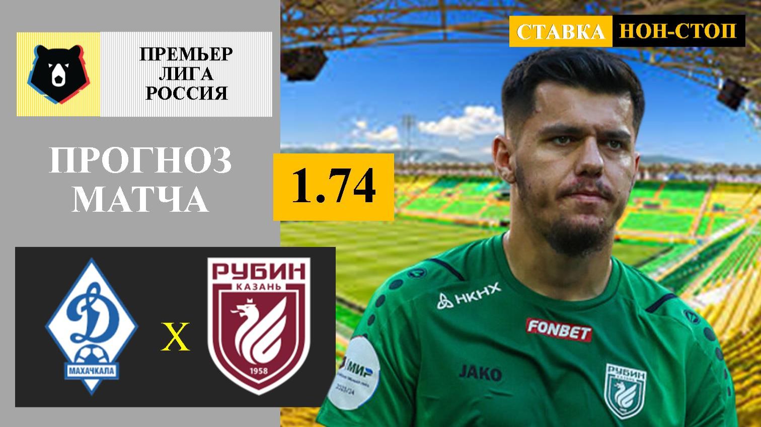 Динамо Махачкала - Рубин прогноз