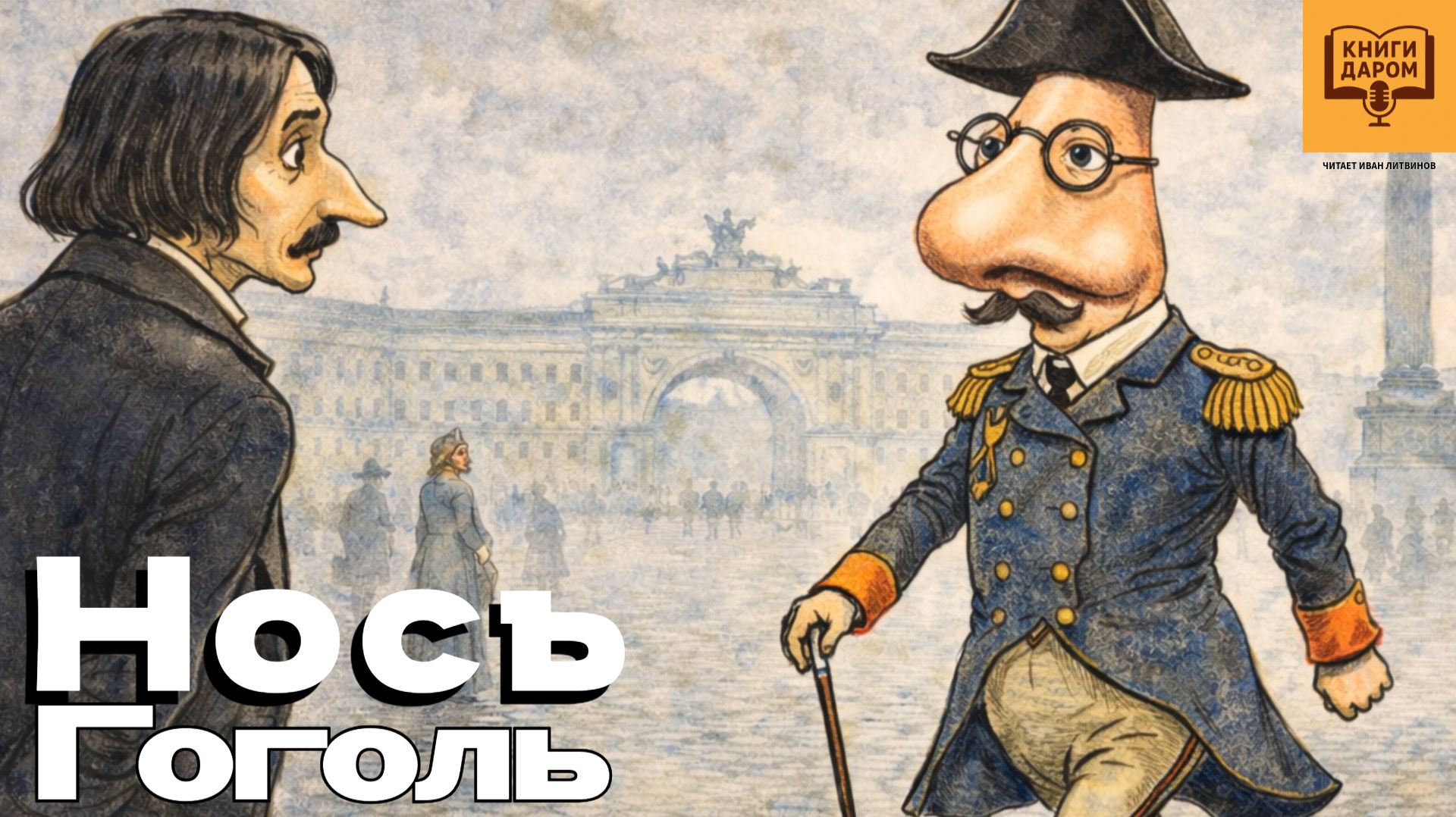НИКОЛАЙ ГОГОЛЬ. «НОС». КНИГИ ДАРОМ