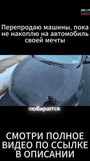 Перепродаю машины, пока не накоплю на автомобиль своей мечты ЧАСТЬ 4/8