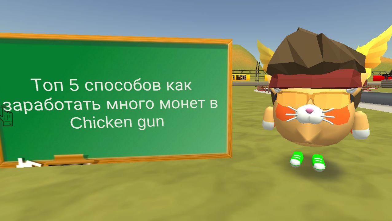 Топ 5 способов как заработать много монет в Chicken gun!!!