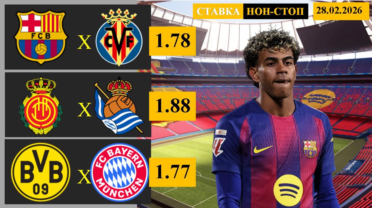 Барселона - Вильярреал | Мальорка - Реал Сосьедад | Боруссия Дортмунд - Бавария