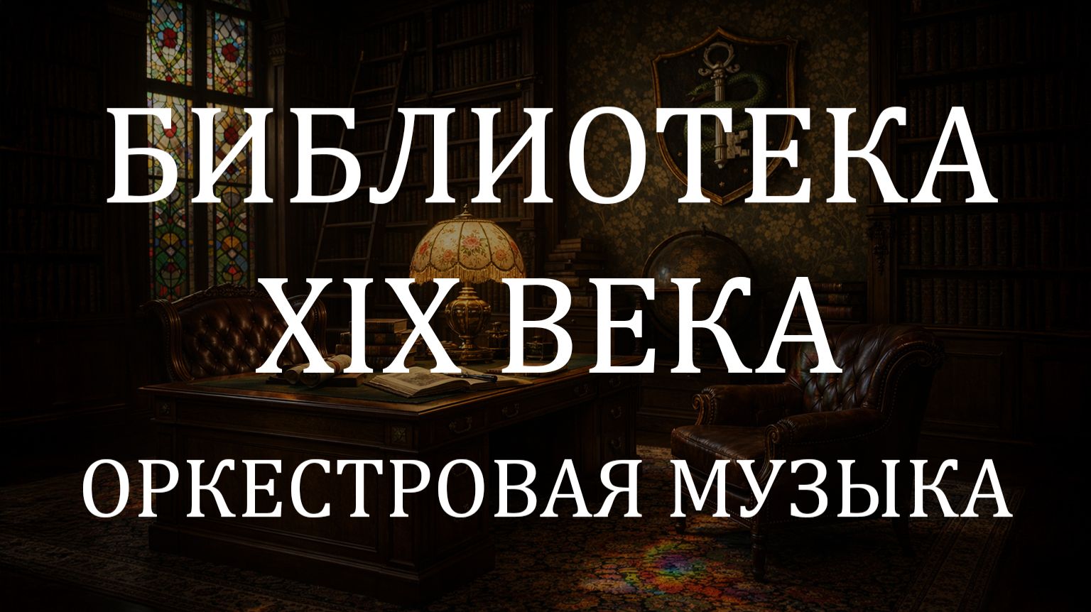 Соло концертный рояль 4 часа 🎹 Библиотека XIX века для чтения и спокойного отдыха