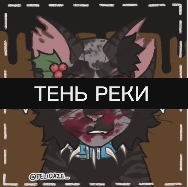 Сводная сестра Темной ночи, Тень Реки. Надеюсь Рутуб не удалит😭