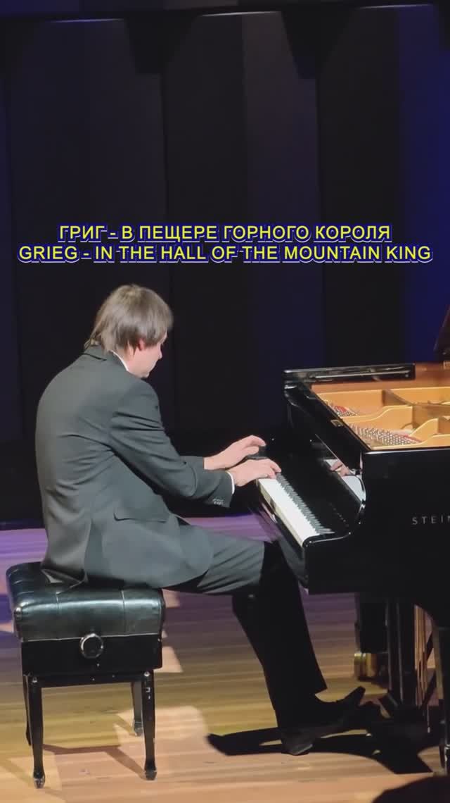 😲 Эдвард Григ - Пер Гюнт - В пещере горного короля #классическаямузыка #классика #фортепиано