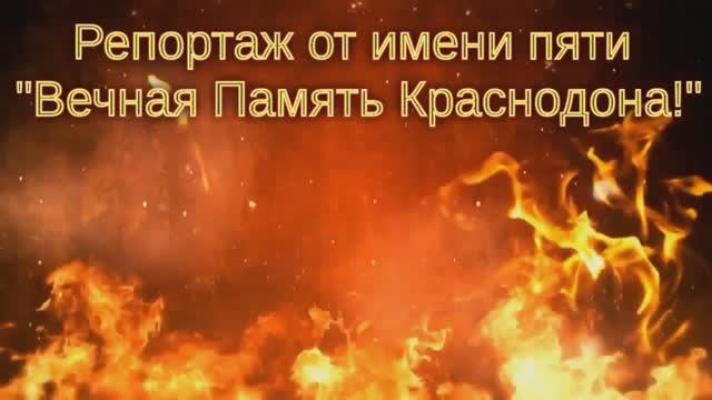 Репортаж от имени пяти (Памятные месте города Краснодона - "Молодая гвардия")