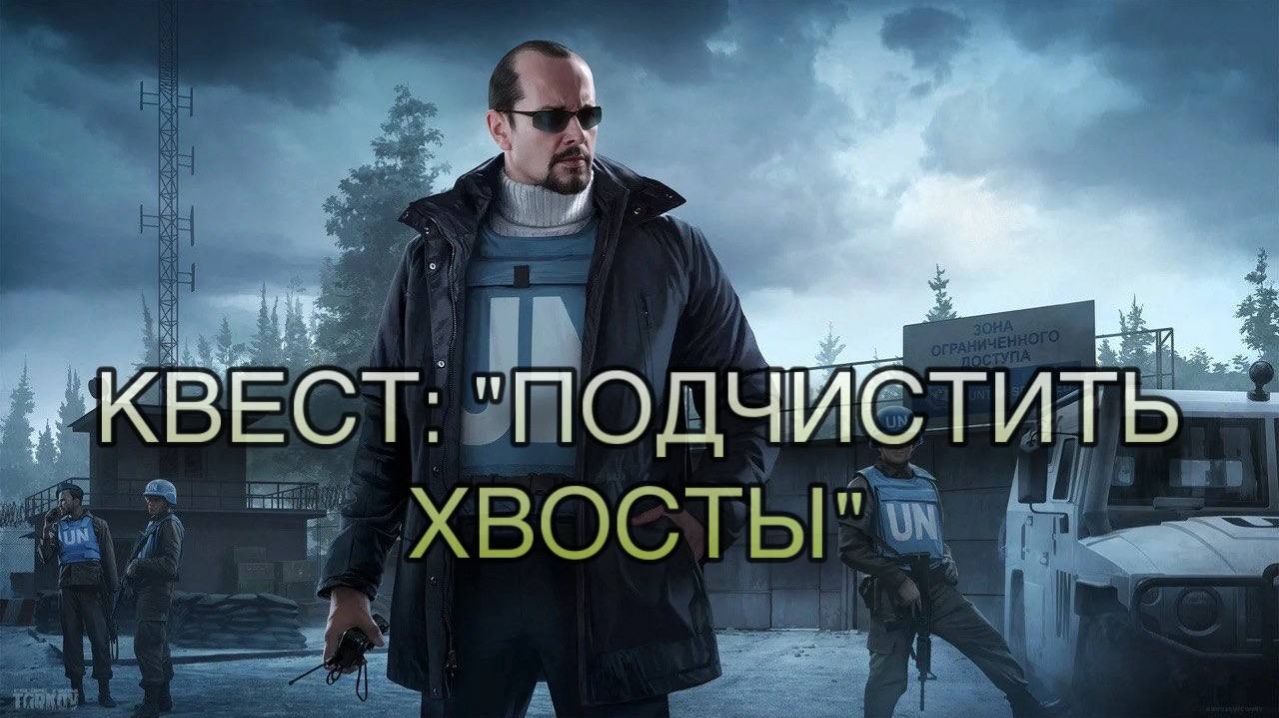 Escape from Tarkov / Тарков # Миротворец КВЕСТ: "Подчистить хвосты"