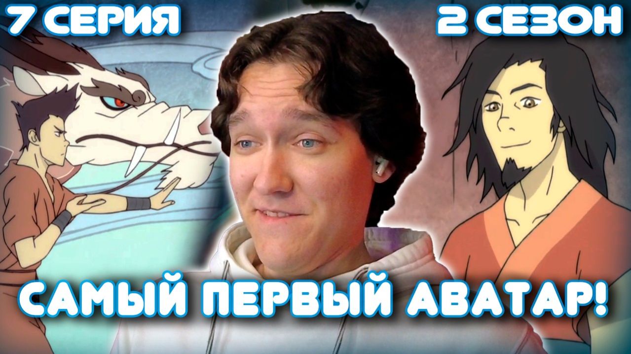 Аватар: Легенда о Корре 7 серия 2 сезон | Реакция