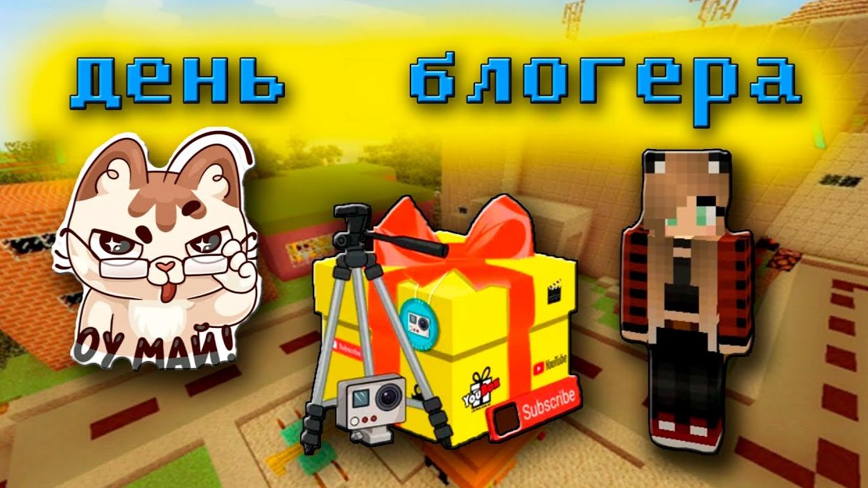 Майнкрафт Но я Стала ПОПУЛЯРНЫМ БЛОГЕРОМ ► День блогера в майнкрафт