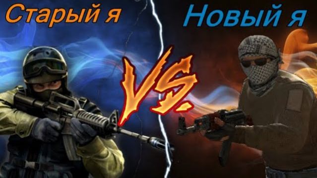 Старый я VS Новый я