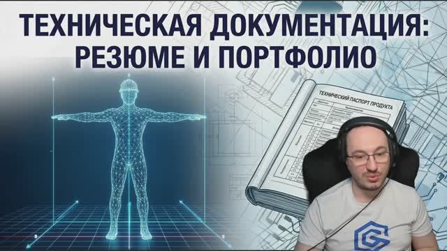 Техническая документация: Резюме и портфолио. Учебный вебинар. Инженерный капитализм ч2 22.01.2026