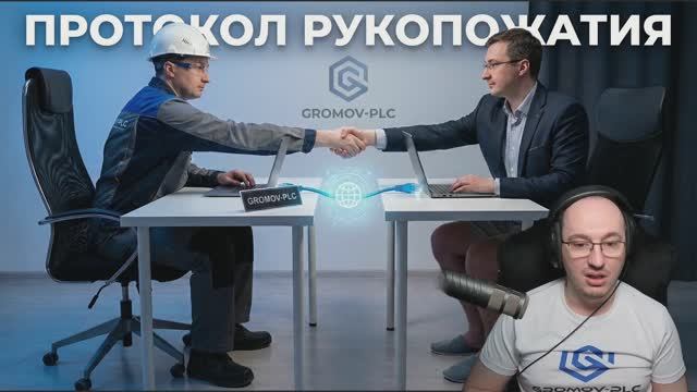 Протокол рукопожатия. Учебный вебинар. Инженерный капитализм ч4. 06.02.2026