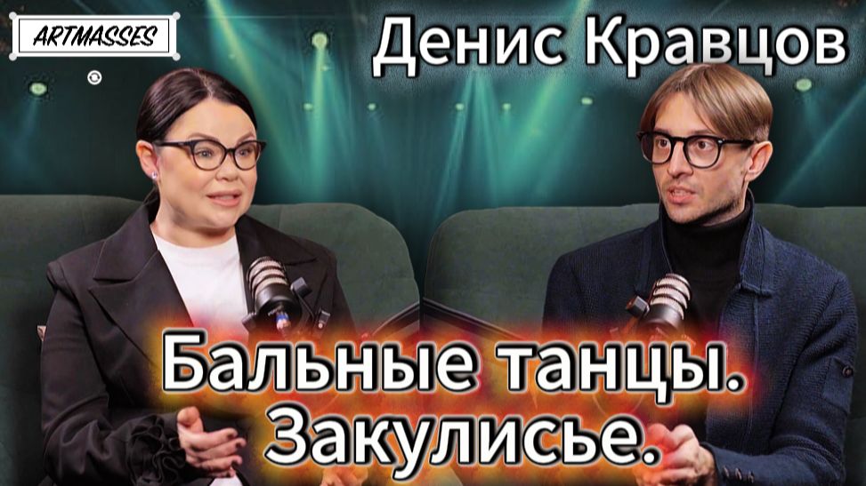 БАЛЬНО-СПОРТИВНЫЕ ТАНЦЫ. ЗАКУЛИСЬЕ. ПОДКАСТ. ДЕНИС КРАВЦОВ