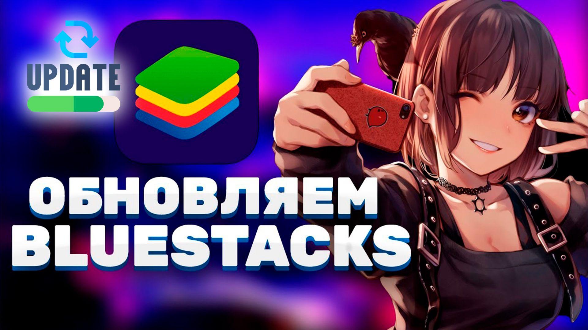 Как в Bluestacks 5 обновить до Андроид 10 или 11