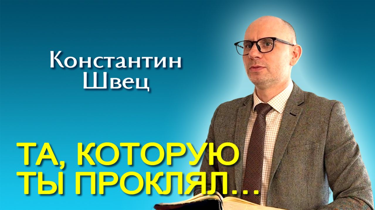 Константин Швец. Та, которую Ты проклял… (14.02.2026)
