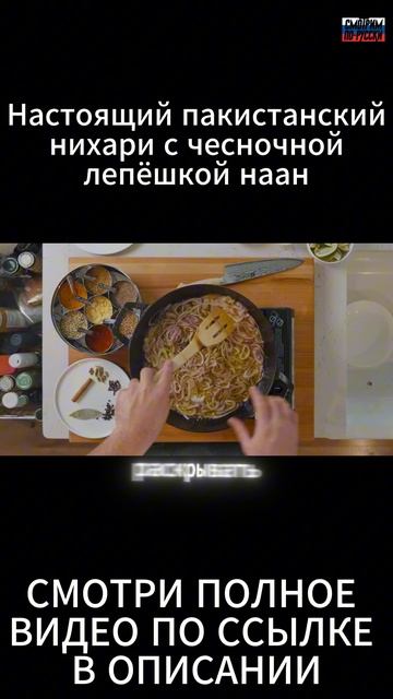 Настоящий пакистанский нихари с чесночной лепёшкой наан ЧАСТЬ 1/5