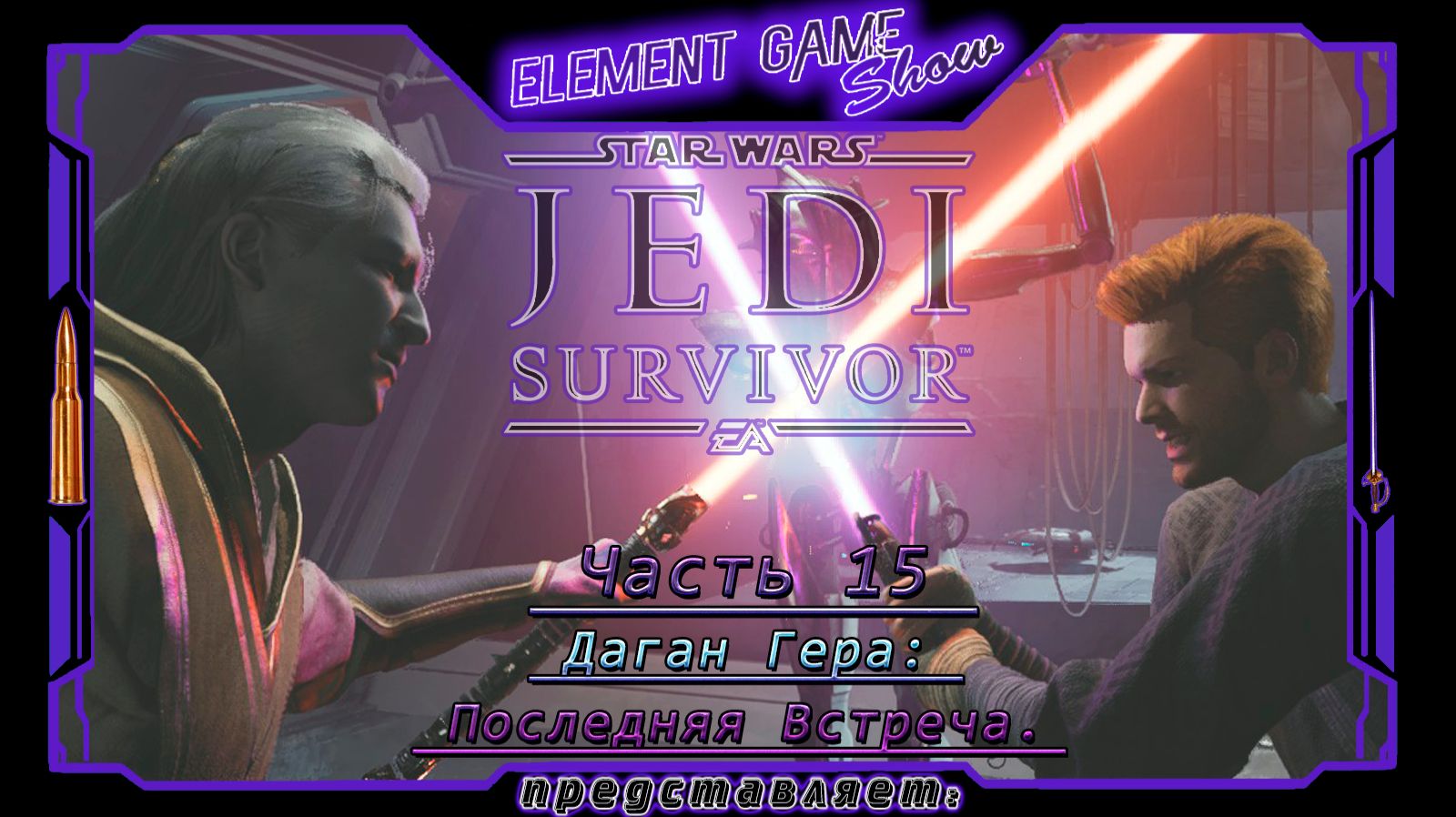 Ⓔ Star Wars Jedi: Survivor прохождение Ⓖ Даган Гера: Последняя Встреча. (#15) Ⓢ