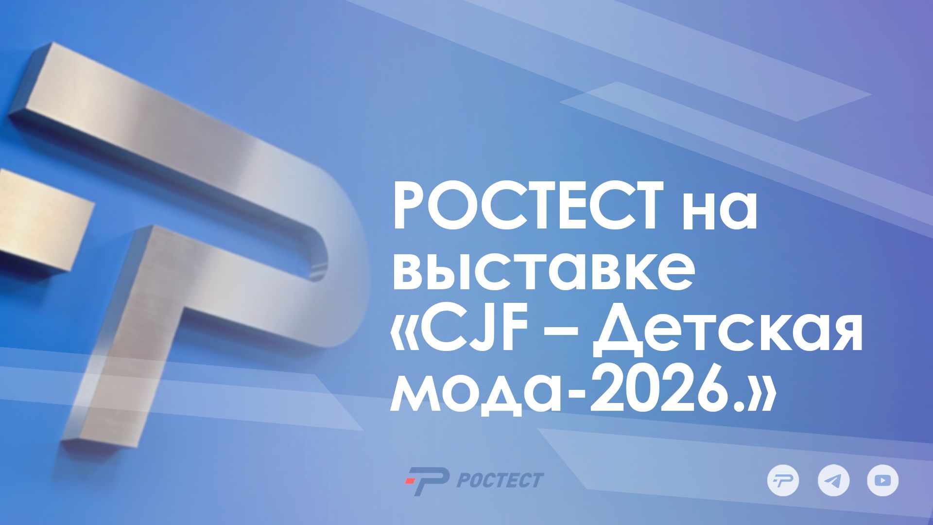 РОСТЕСТ на выставке «CJF – Детская мода-2026. Весна»