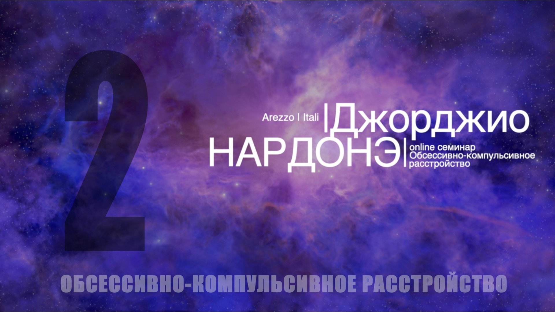 Семинар по ОКР. Дж. Нардонэ | часть 2