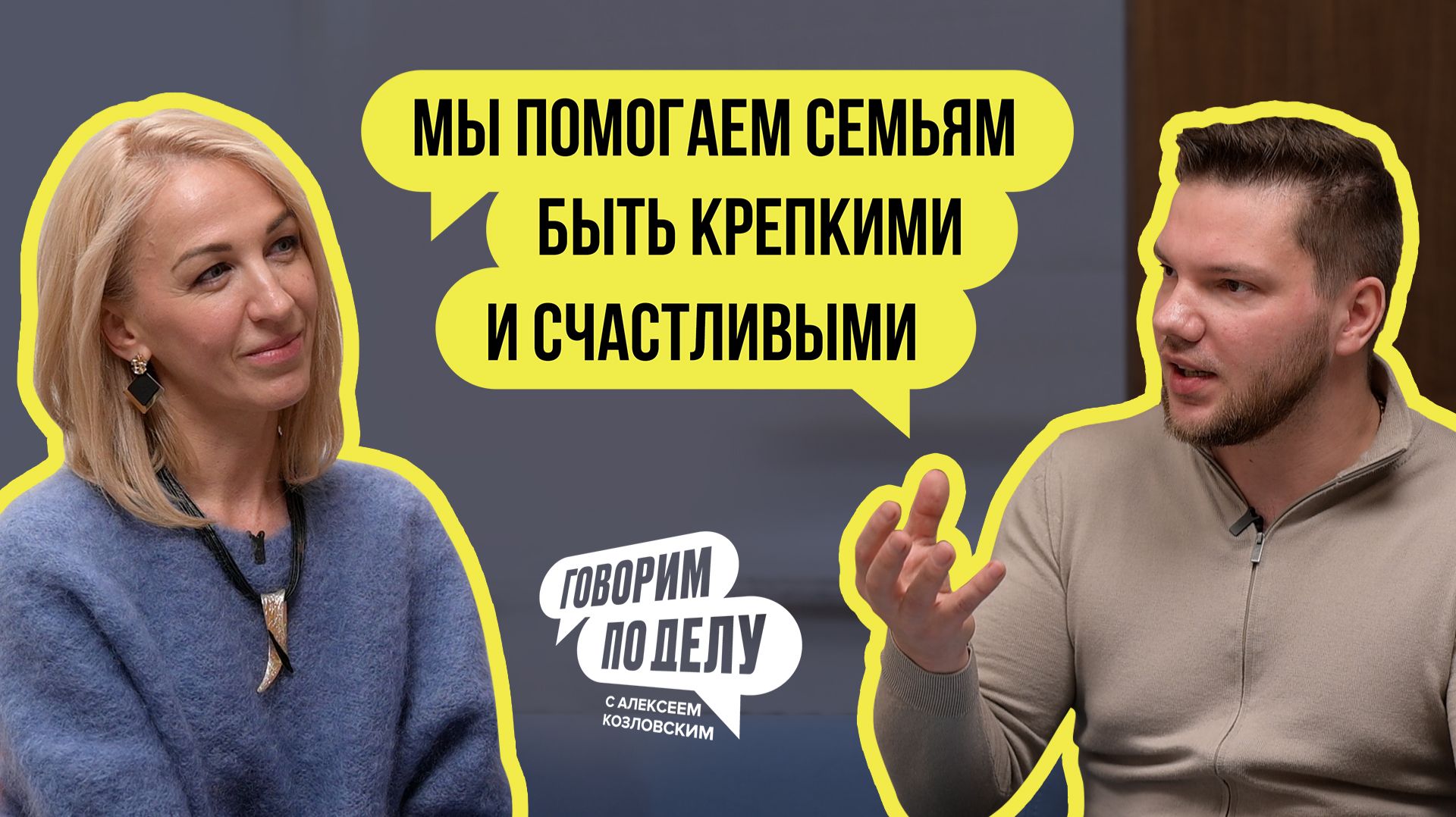ГОВОРИМ ПО ДЕЛУ №6: как в наше время создать и сохранить семью?