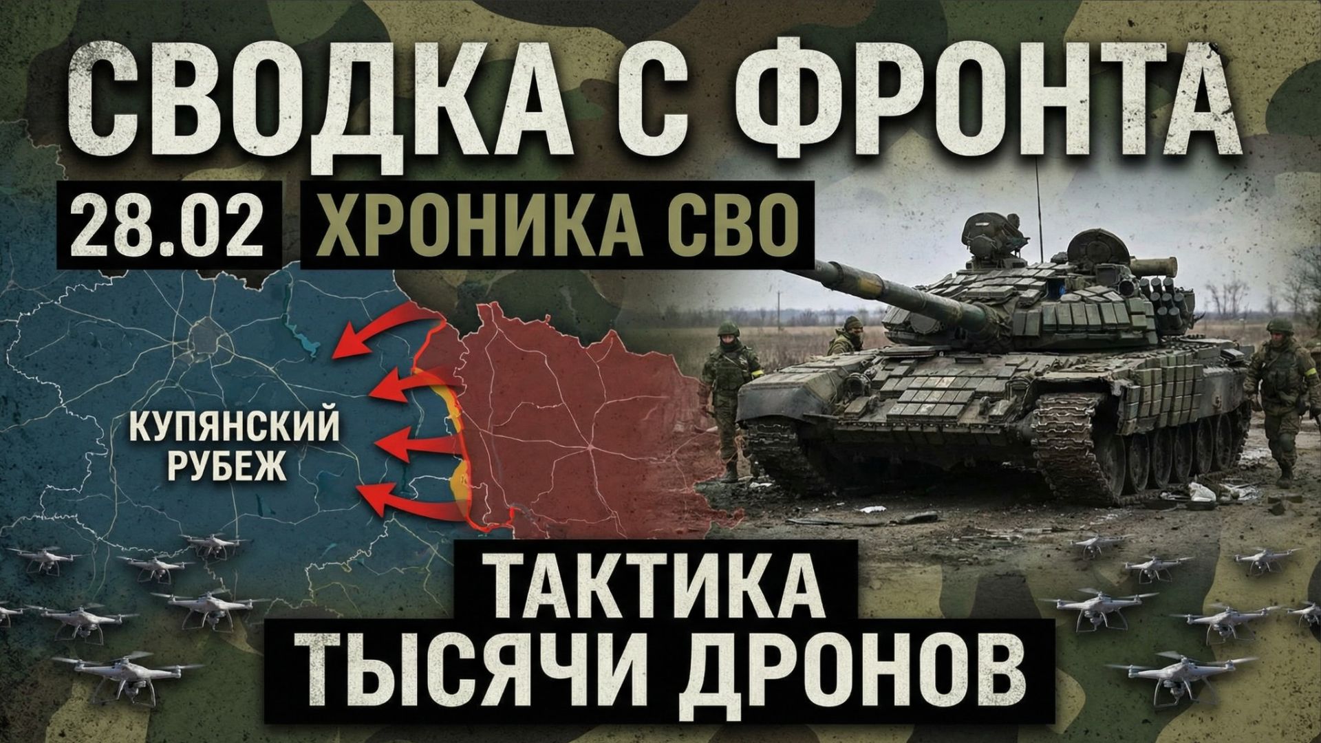 Сводка СВО 28.02.2026  Юрия Подоляки Прорыв к Константиновке на 28 февраля