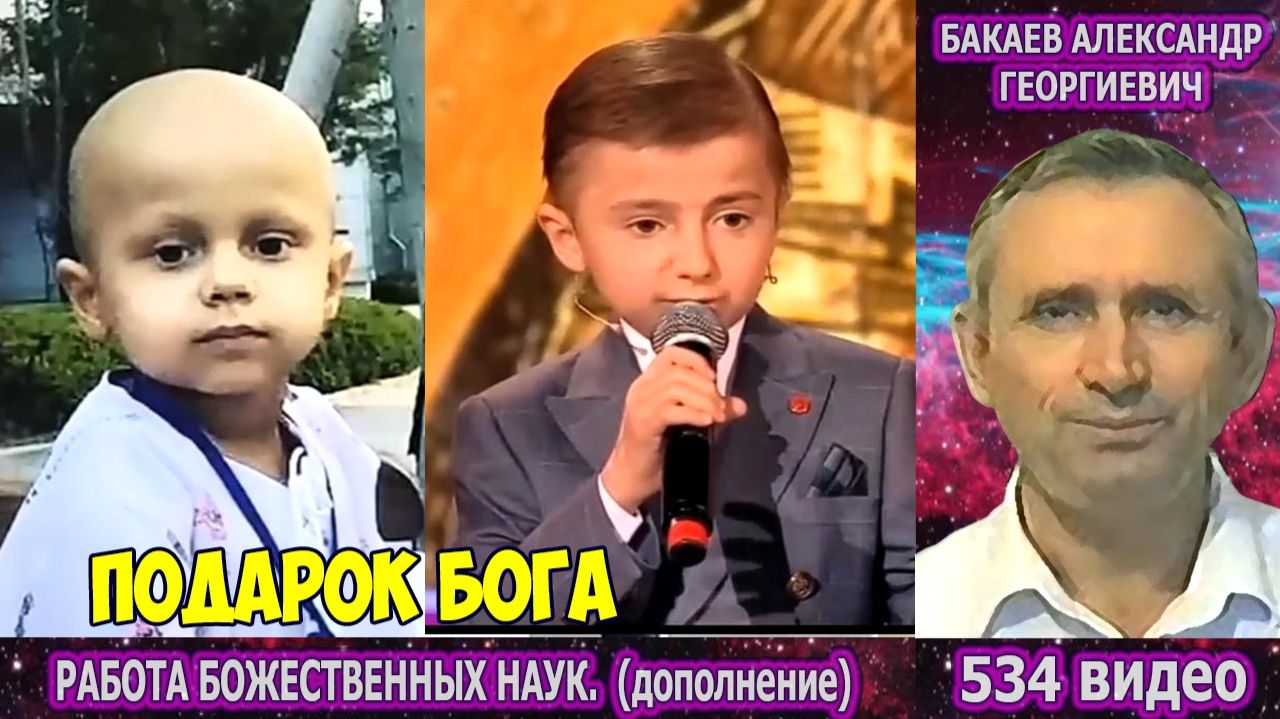 Часть 534. [Разговор с Душой Сталина, Подарок от Бога] - Бакаев А.Г.