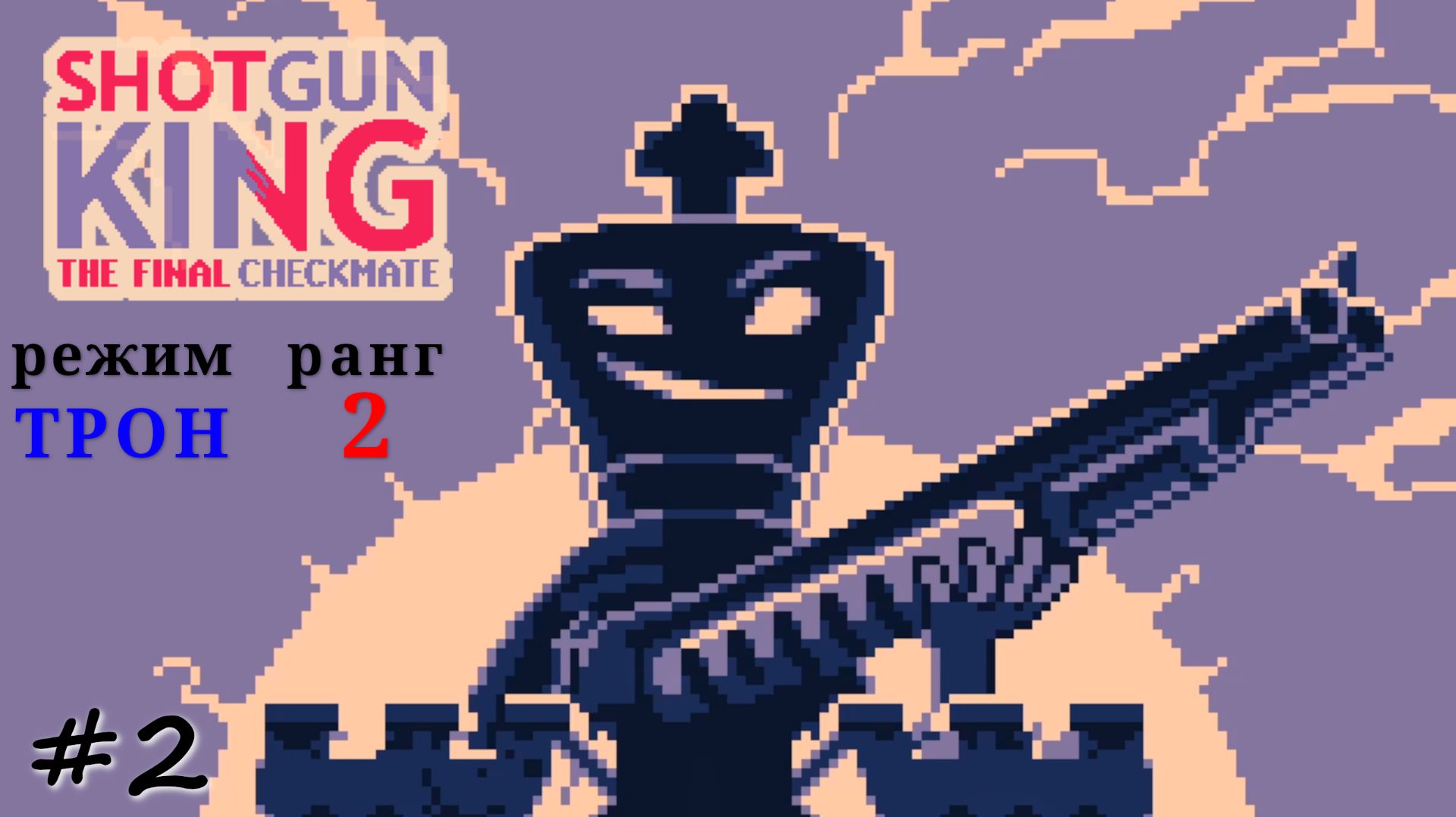 Доминирование белого ферзя - #2 - Shotgun King