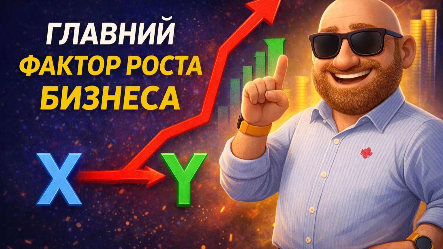 Как найти главный рычаг роста бизнеса