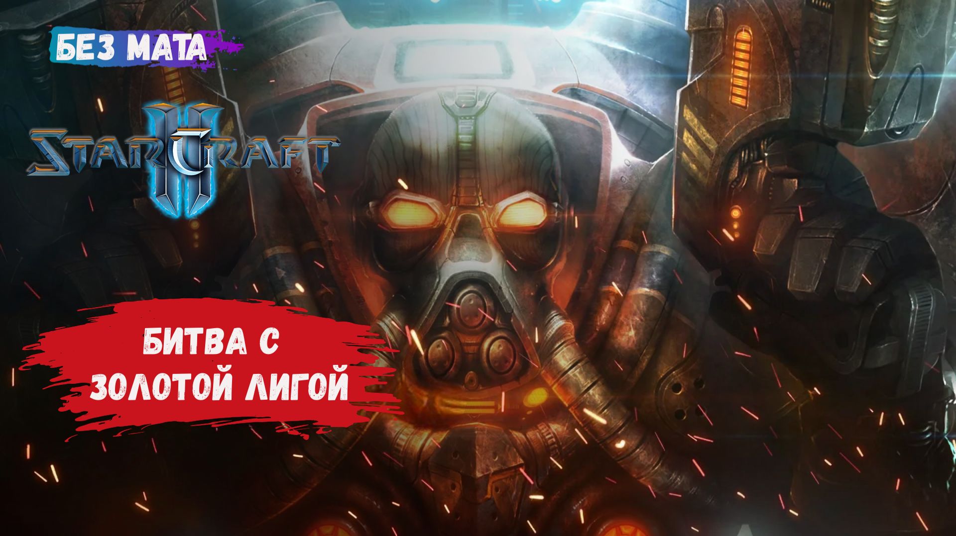 StarCraft II, игры 1v1, ZvР, ZvT, ZvZ, как играть в золотой лиге? 6 игр в золоте, а сколько побед?