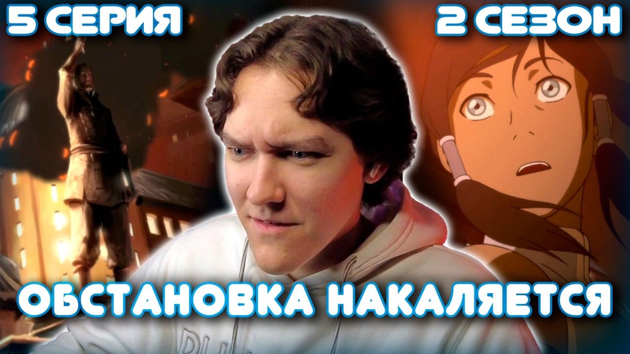 Аватар: Легенда о Корре 5 серия 2 сезон | Реакция
