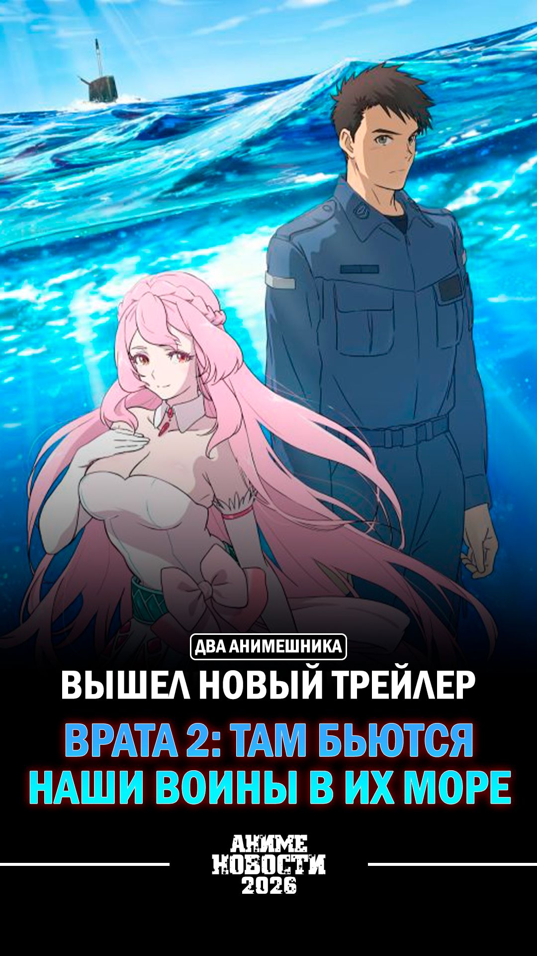 ❄Аниме новости: Вышел новый трейлер Врата 2: Там бьются наши воины в их море!
