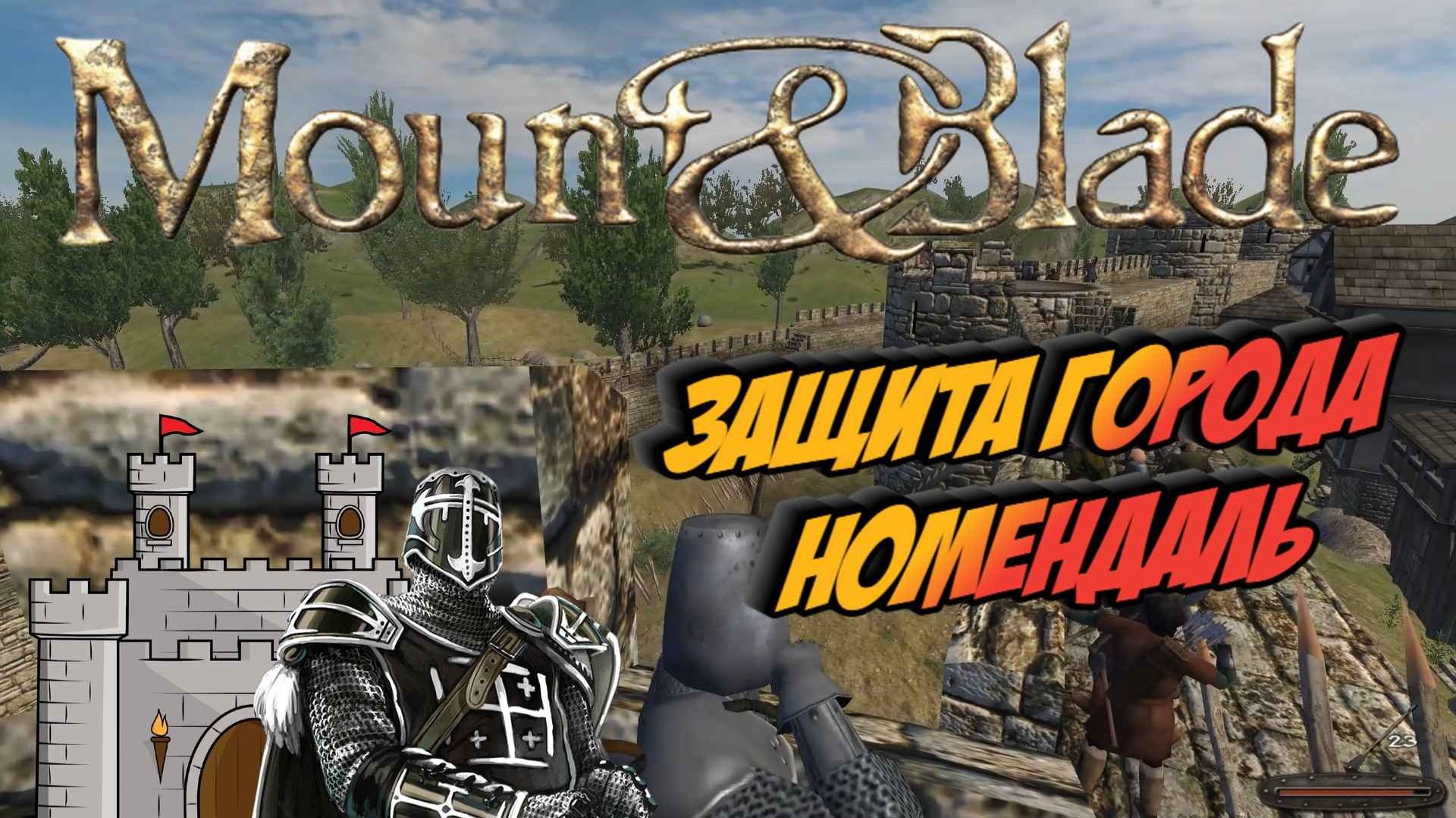 Mount & Blade - Защита Города Номендаль # 74