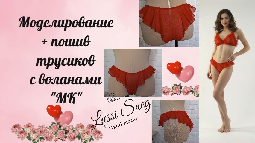 🎓🪢✂️ Трусы с воланами, моделирование + пошив
