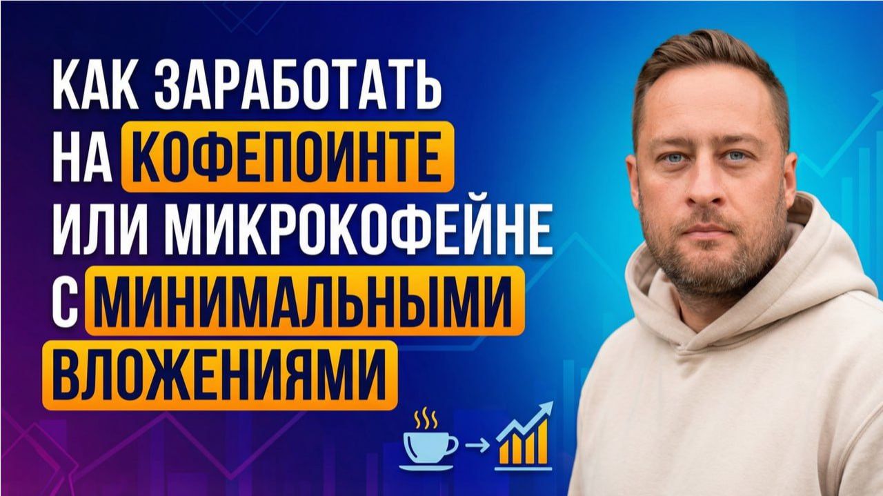 Как заработать на кофепоинте и микрокофейне с минимальными вложениями