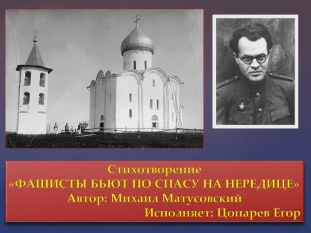 Стихотворение _Фашисты бьют по Спасу на Нередице_ (М.Л. Матусовский) (Цопарев Егор ГУ ЛНР _МДШИ_)