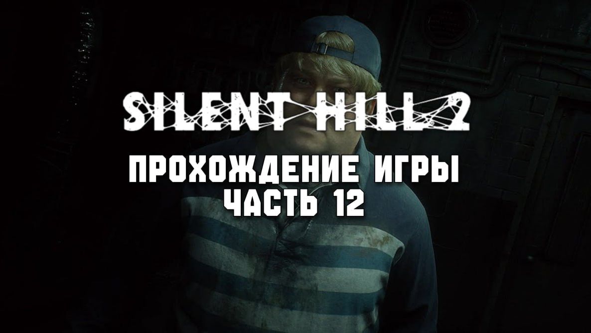 Прошел несколько кругов ада | Прохождение Silent hill 2 Remake Часть 12 | 4K |
