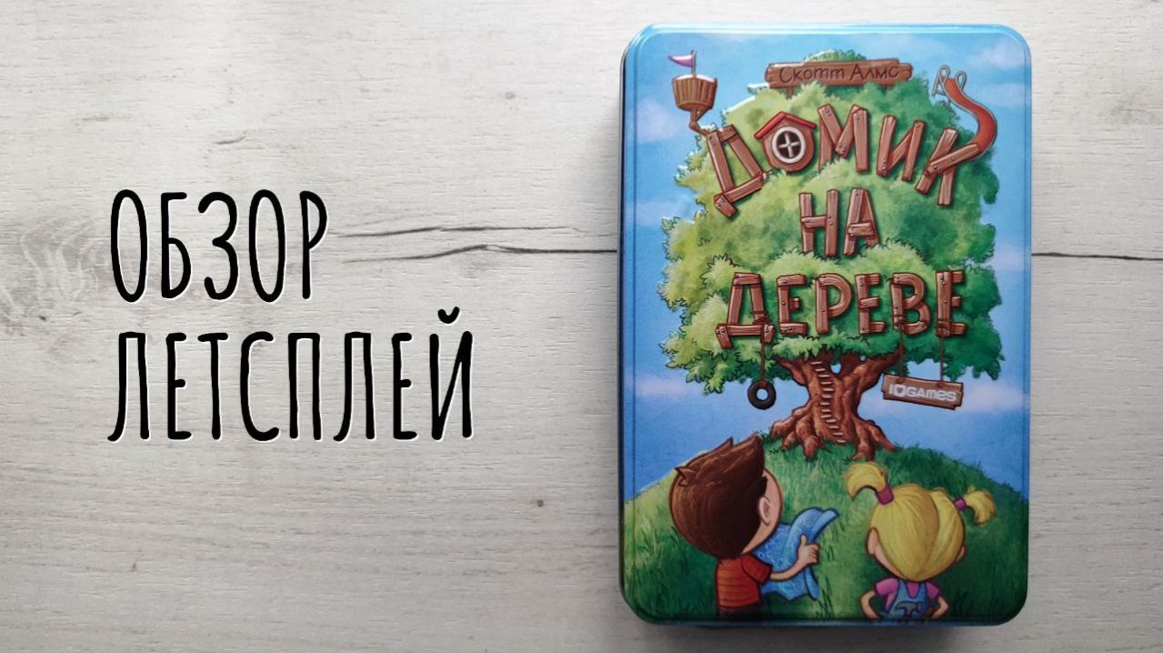 Домик на дереве 🦊 настольная игра: обзор и летсплей