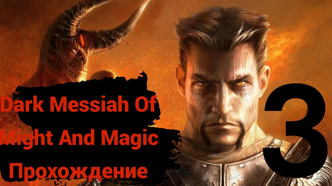 Dark Messiah Of Might And Magic Прохождение. Серия 3.
