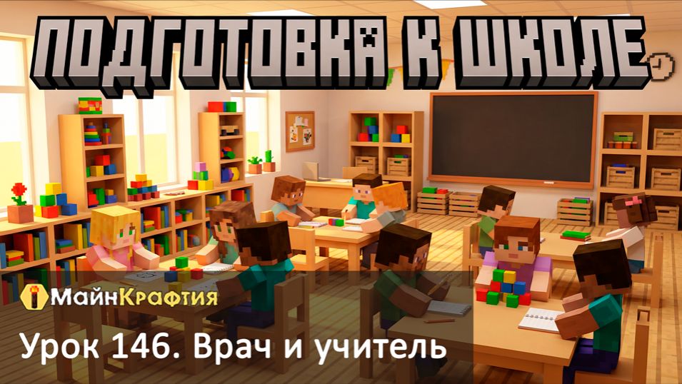 Урок 146. Врач и учитель / Подготовка к школе