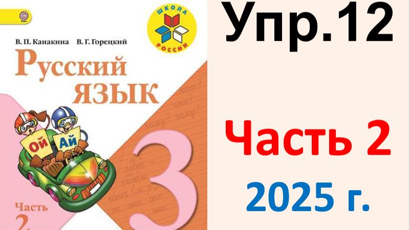 ГДЗ Русский язык 3 класс. Упражнение.12 Канакина, Горецкий. Учебник часть 2. 2025 г