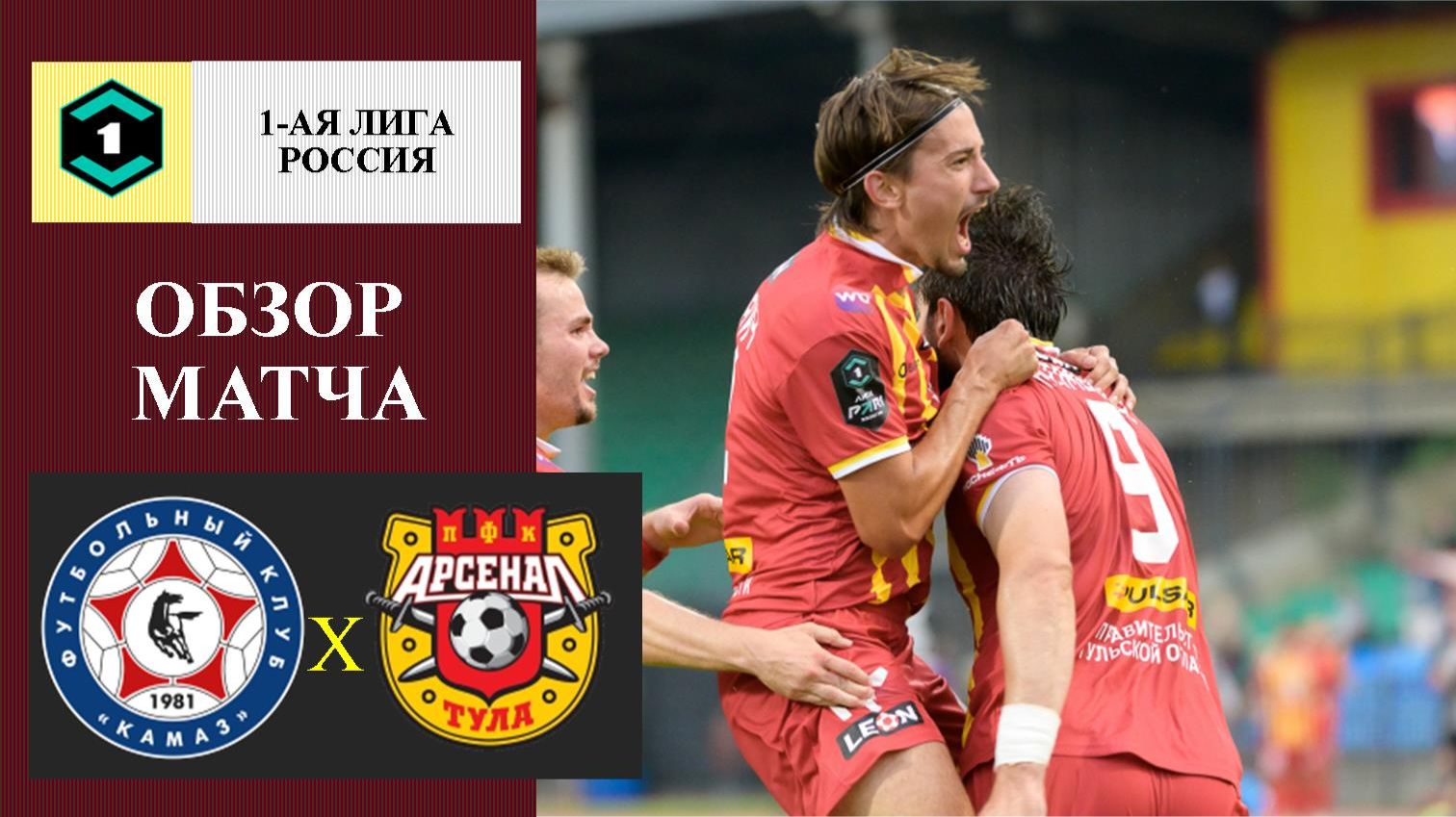 КАМАЗ - Арсенал Тула обзор матча