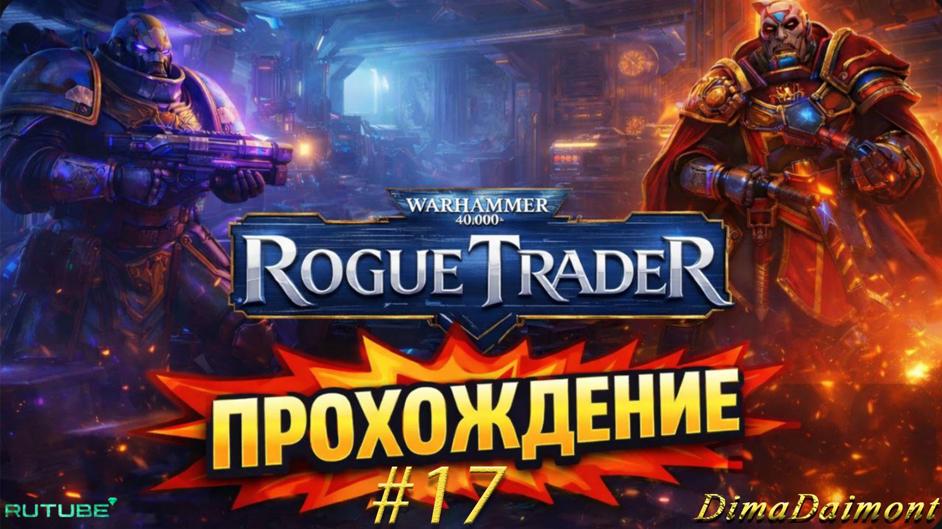 Warhammer 40,000: Rogue Trader 🎮 2023 🎮 Прохождение 🎮  #17 🎮